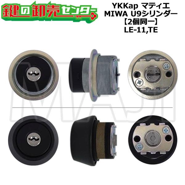 MIWA LE-11,TE YKK向けOEM マティエ U9 2個同一シリンダー HH-J-0525U9 鍵 交換 : 鍵の卸売りセンターYahoo!店 - 通販 - Yahoo!ショッピング
