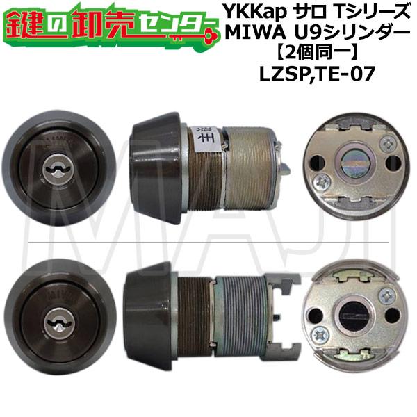 MIWA LZSP,TE-07 YKK向けOEM サロ Tシリーズ U9 2個同一シリンダー HH-J-0533U9 ブラック色 鍵 交換 : 鍵の卸売りセンターYahoo!店 - 通販 ...