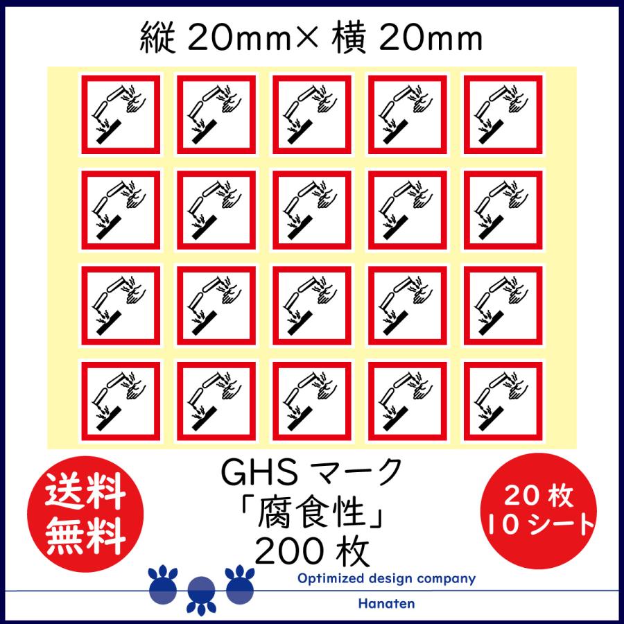 GHSラベル 腐食性 20mmサイズ 再剥離可 200枚 (1シート20枚） 送料無料 : 真面目なシール屋 - 通販 - Yahoo!ショッピング