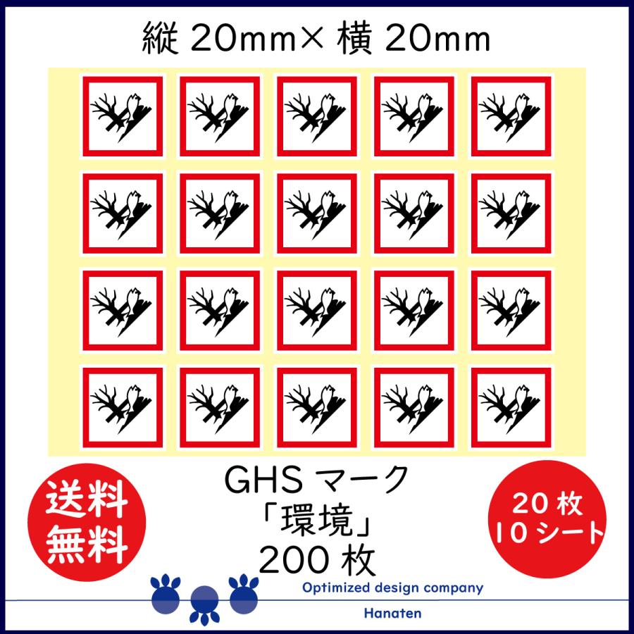 GHSラベル 環境 20mmサイズ 再剥離可 200枚 (1シート20枚） 送料無料 : 真面目なシール屋 - 通販 - Yahoo!ショッピング