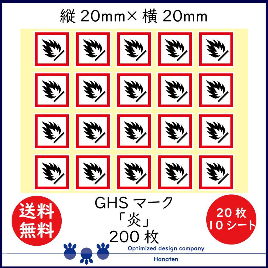 GHSラベル 炎 20mmサイズ 再剥離可 200枚 (1シート20枚） 送料無料 : 真面目なシール屋 - 通販 - Yahoo!ショッピング