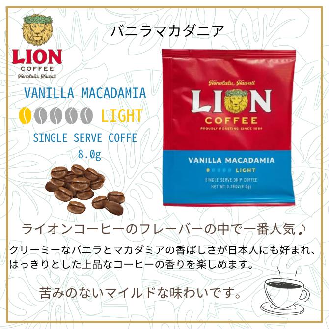 LION COFFEE 【12袋セット】4種から選べる♪ ライオンコーヒー シングルドリップ【 バニラマカダミア バニラキャラメル チョコレートマカダミア ヘーゼルナッツ ハワイ】 : Ma ...