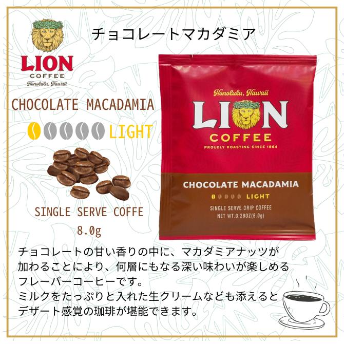 LION COFFEE 【お試しセット】ライオンコーヒー シングルドリップ4種セット お一人様2点まで 送料無料 フレーバーコーヒー ハワイ : Ma kai ヤフーショップ - 通販 ...
