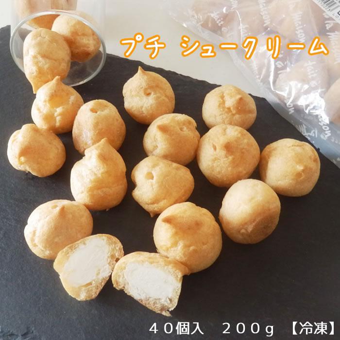 プチ シュークリーム 40個入 200g 【冷凍】 : マカリロサンキッチン Yahoo!店 - 通販 - Yahoo!ショッピング