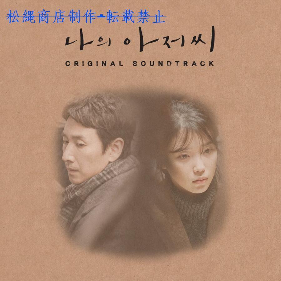 韓国ドラマ「マイ・ディア・ミスター ?私のおじさん?」OST オリジナル サウンドトラック CD : 牧野商事ストア - 通販 - Yahoo!ショッピング
