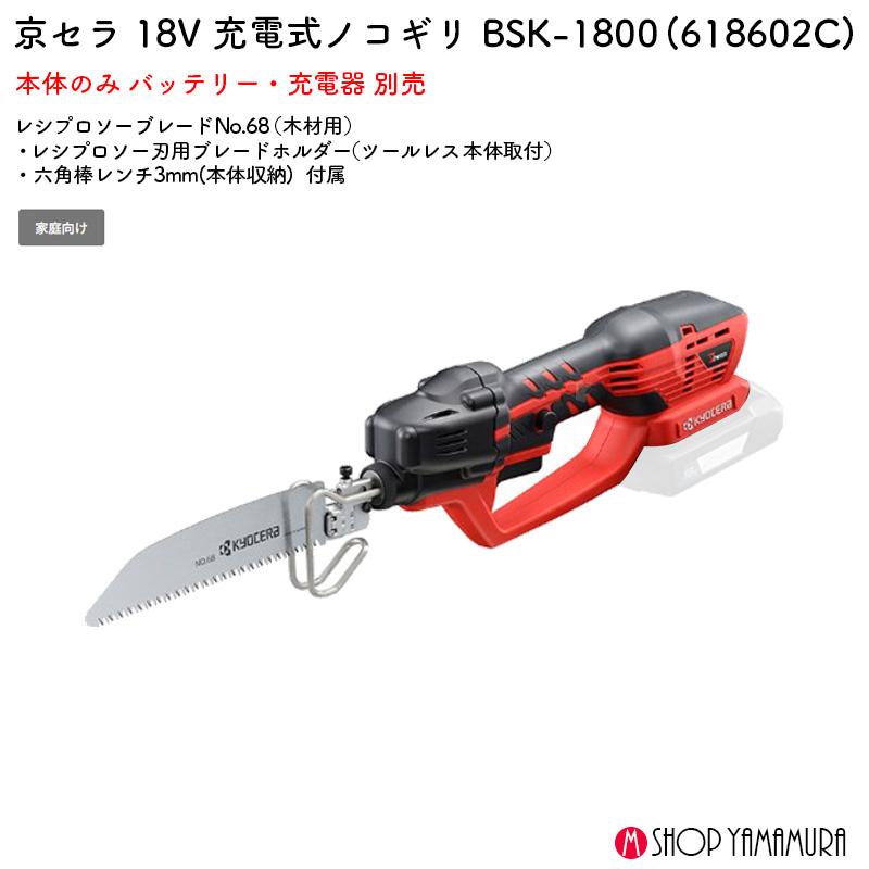 KYOCERA 最大P14.5倍 京セラ 充電式のこぎり BSK-1800 本体のみ : マキタショップヤマムラ京都 - 通販 - Yahoo!ショッピング