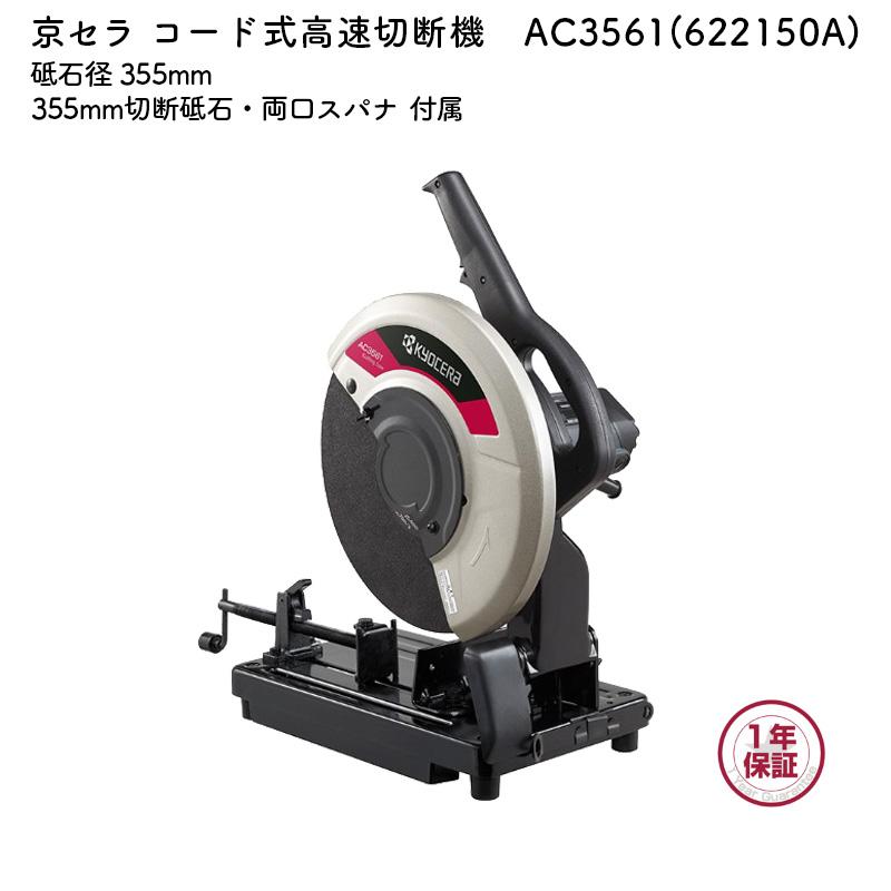 KYOCERA（京セラ） 高速切断機 AC3561 砥石径 355mm 単相100V : マキタショップヤマムラ京都 - 通販 - Yahoo ...