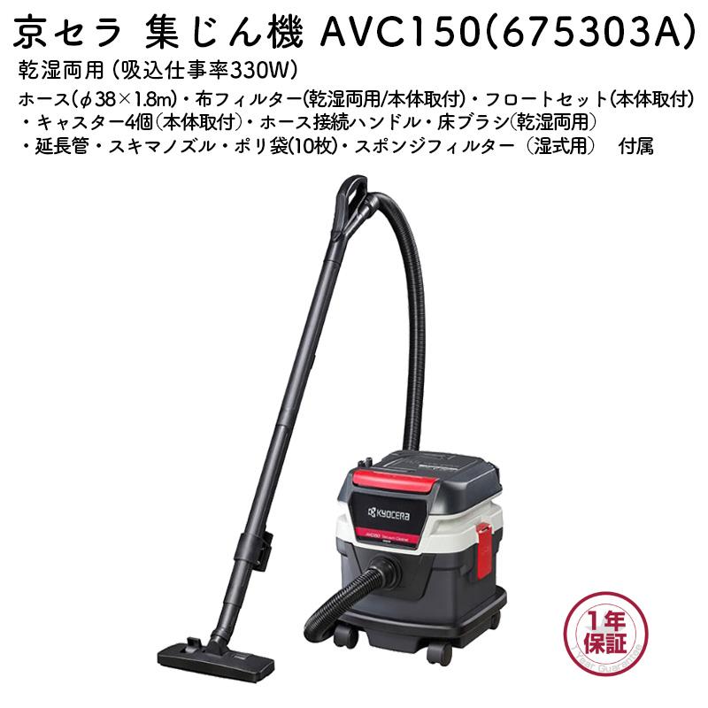 KYOCERA 京セラ 集じん機 AVC150 乾湿両用 乾燥15L 液体12L 二重 KYOCERA 京セラ 集じん機 AVC150 乾湿両用 乾燥15L 液体12L 二重