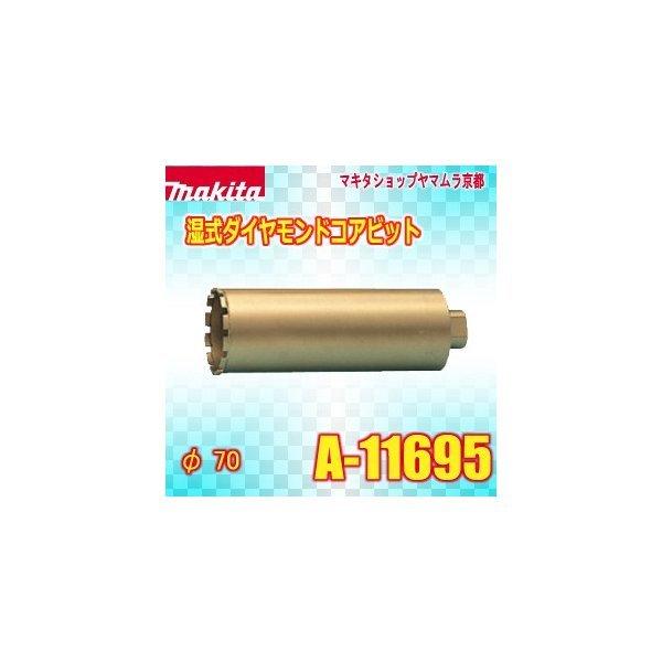 マキタ P+最大14倍 【正規店】 湿式ダイヤモンドコアビット(薄刃一体型) A-11695 70x250mm makita : マキタ ...