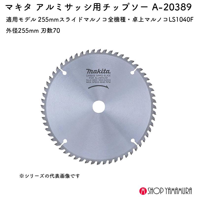 マキタ 最大P+16倍 【正規店】 マキタアルミサッシ用チップソー A-20389 255ミリ : マキタショップヤマムラ京都 - 通販 ...
