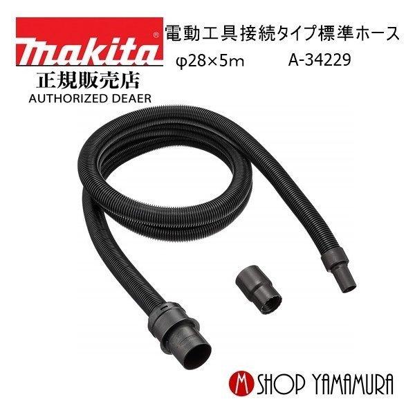 マキタ 【正規店】 電動工具接続タイプ標準ホースφ28×5m A-34229 : マキタショップヤマムラ京都 - 通販 - Yahoo!ショッピング