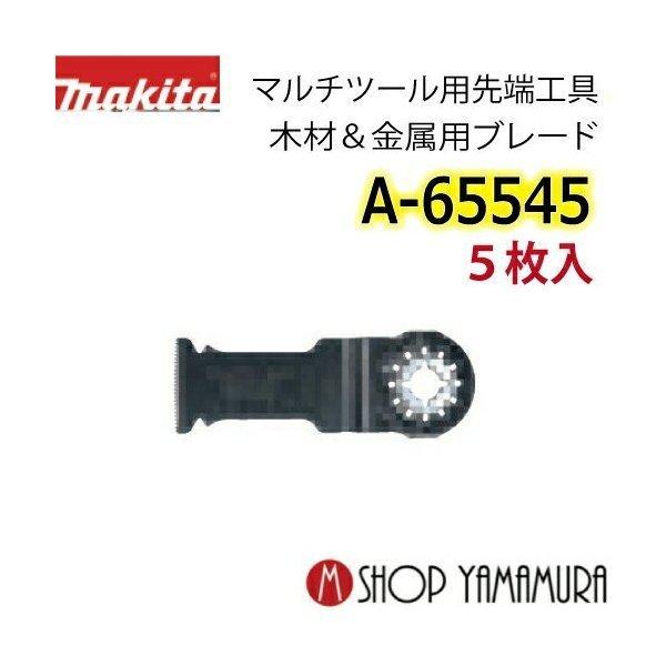 マキタ 最大P15倍 【正規店】 マルチツール 純正品 木材＆金属用ブレード カットソー 5枚入 刃幅32mm 刃長50mm A-65545 ...