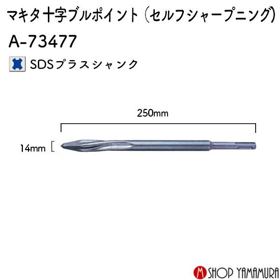 マキタ 【正規店】マキタ 十字ブルポイント A-73477 (セルフシャープニング) SDSプラスシャンク : マキタショップヤマムラ京都 ...