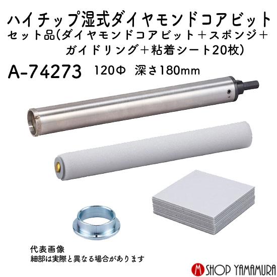 マキタ 【正規店】マキタ ハイチップ湿式ダイヤモンドコアビットセット品 A-74273 120mm 穴あけ深さ180mm 適用モデル ...