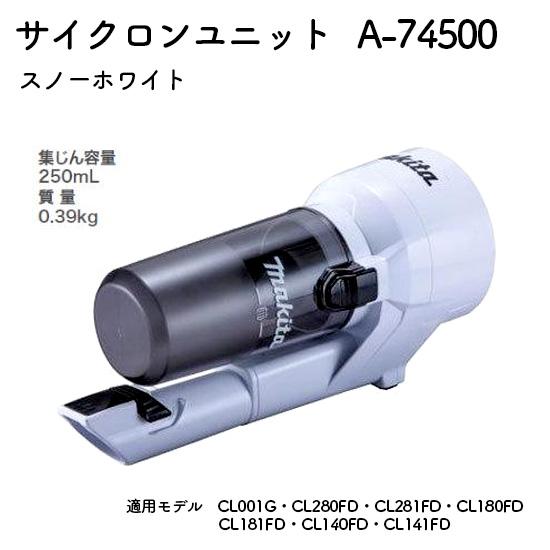 マキタ 最大P15倍 【正規店】マキタ カプセル式クリーナー用サイクロンユニット A-74500 スノーホワイト : マキタショップヤマムラ ...
