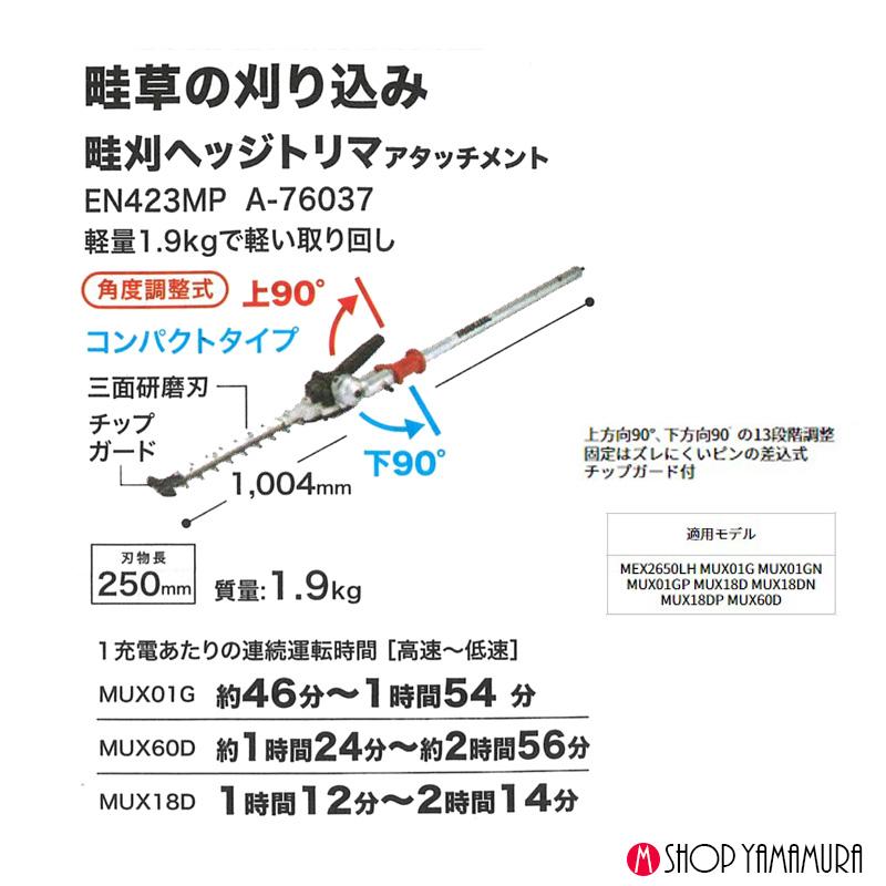 マキタ 【正規店】 畝刈 刈り込み 畝刈ヘッジトリマ A-76037 刃物長250mm EN423MP : マキタショップヤマムラ京都 - 通販 - Yahoo!ショッピング
