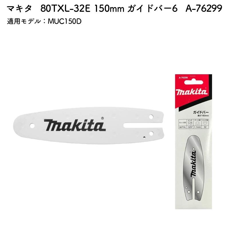 マキタ 【正規店】マキタ ガイドバー A-76299 150 80TXL 適用モデルMUC150D : マキタショップヤマムラ京都 - 通販 ...