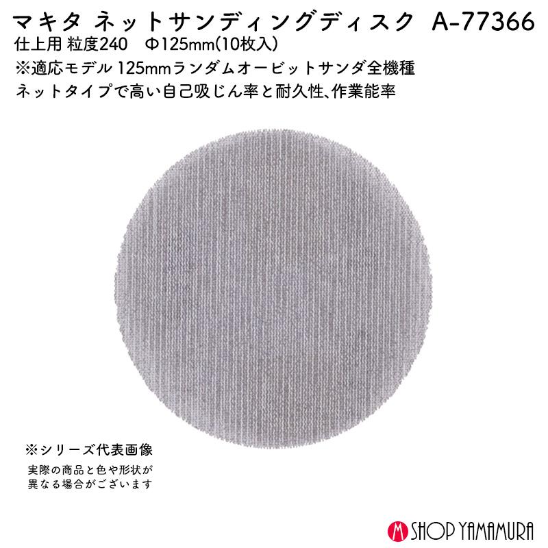 マキタ 【正規店】マキタ ネットサンディングディスク125 A-77366 仕上 粒度240 10枚入 適用モデル125mmランダムオービット ...
