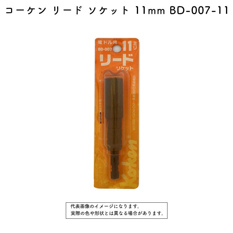 P＋最大14倍 コーケン リード ソケット 11mm BD-007-11 : マキタショップヤマムラ京都 - 通販 - Yahoo!ショッピング