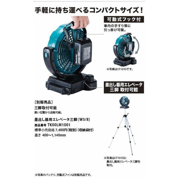 【正規店】マキタ 充電式ファン CF102DZ 14.4V/18V サーキュレーター 本体のみ バッテリ別売(snow peak スノーピーク フィールドファンMKT-102ベース品) 扇風機 ...