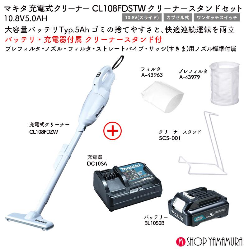 マキタ 【正規店】【スタンドセット】 充電式クリーナースタンドセット 掃除機 スタンド 長持ち カプセル式 大容量 CL108FDSTW SCS-001 : マキタショップヤマムラ京都 ...