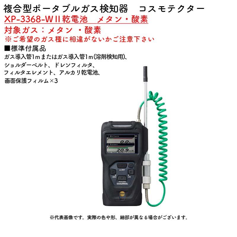 新コスモス電機 XP-3368-WII乾電池 メタン・酸素複合型ポータブルガス検知器 コスモテクター XP-3368-WII乾電池 メタン ...