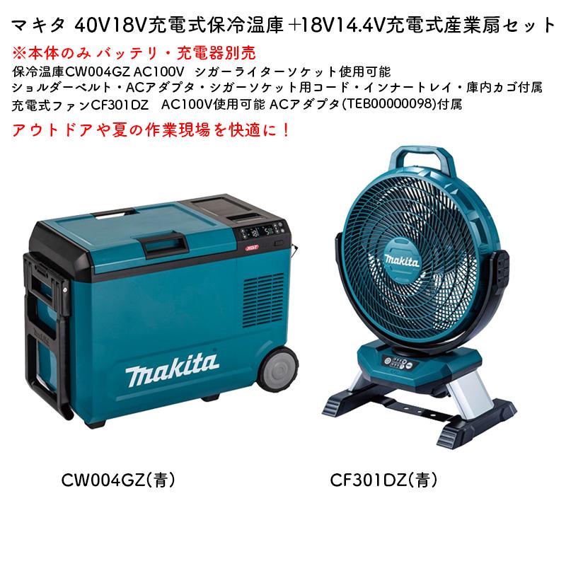 マキタ 【正規店】【暑さに備えて】マキタ 保冷温庫ファンセット マキタ 【正規店】【暑さに備えて】マキタ 保冷温庫ファンセット