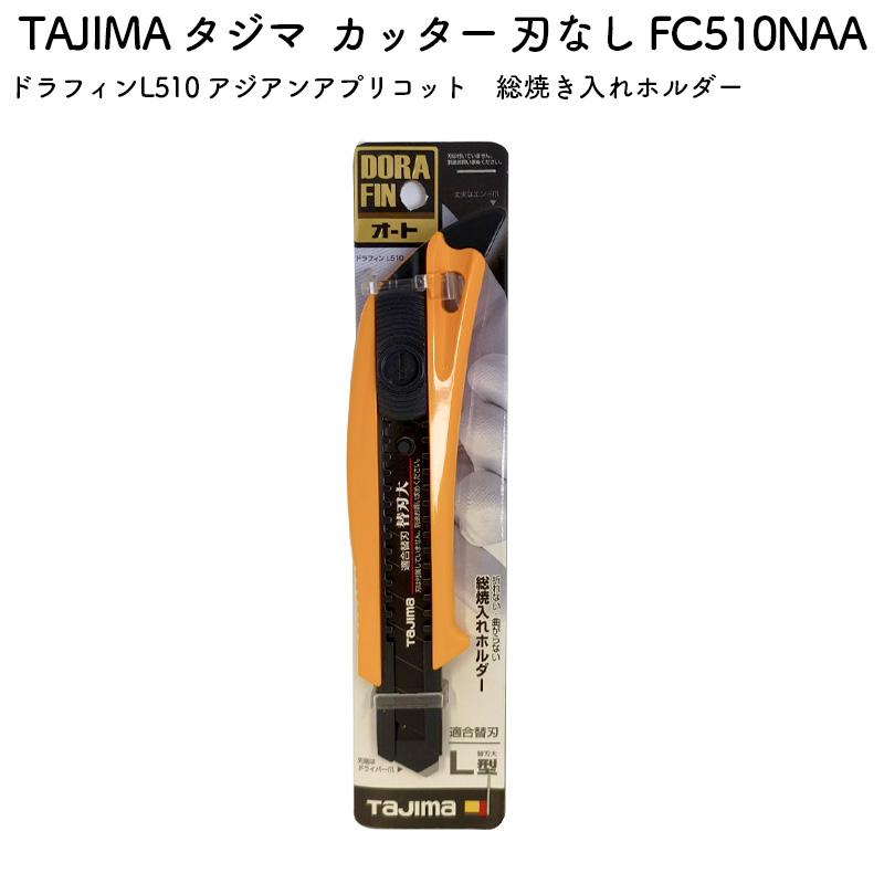 Tajima 最大P15倍 TAJIMA タジマ ドラフィンL510 アジアンアプリコット カッター 刃なし FC510NAA : マキタショップヤマムラ京都 - 通販 - Yahoo!ショッピング