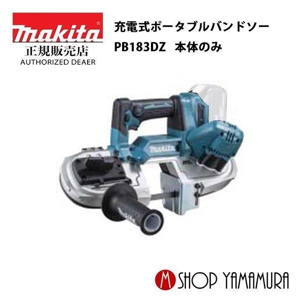 マキタ 【正規店】 makita 18V 充電式ポータブルバンドソー PB183DZ 本体のみ : マキタショップヤマムラ京都 - 通販 - Yahoo!ショッピング