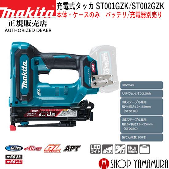 マキタ 【正規店】マキタ 充電式タッカ ST001GZK 40V J線 幅4 本体のみ（バッテリ・充電別売） makita : マキタショップヤマムラ京都 - 通販 - Yahoo!ショッピング