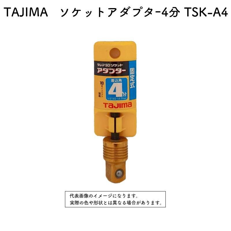 Tajima P＋最大14倍 TAJIMA ソケットアダプター4分 TSK-A4 : マキタショップヤマムラ京都 - 通販 - Yahoo!ショッピング