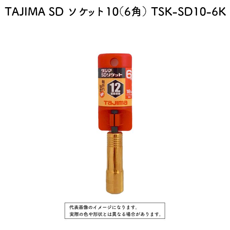 Tajima P+最大14倍 TAJIMA SD ソケット10（6角）TSK-SD10-6K : マキタショップヤマムラ京都 - 通販 - Yahoo!ショッピング