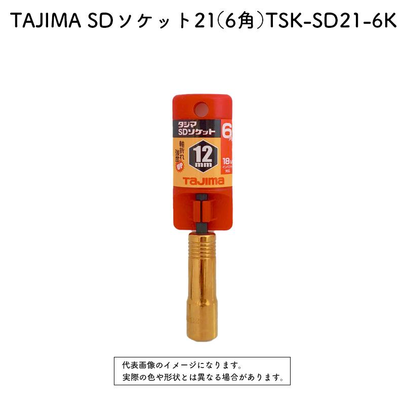 Tajima P＋最大14倍 TAJIMA SD ソケット21（6角）TSK-SD21-6K : マキタショップヤマムラ京都 - 通販 - Yahoo!ショッピング