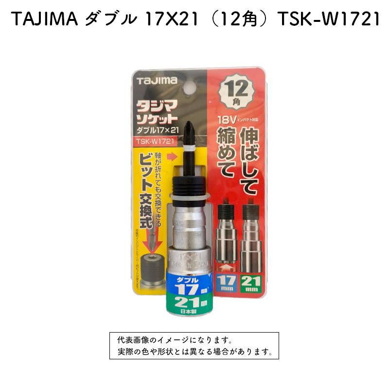 Tajima TAJIMA ダブル 17X21（12角）TSK-W1721 : マキタショップヤマムラ京都 - 通販 - Yahoo!ショッピング