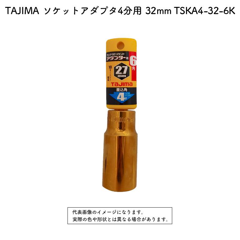 Tajima TAJIMA ソケットアダプタ4分用 32mm TSKA4-32-6K : マキタショップヤマムラ京都 - 通販 - Yahoo!ショッピング