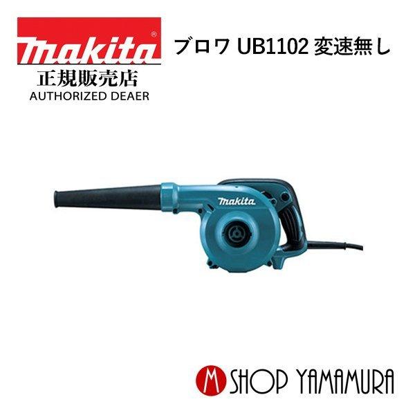 マキタ makita ブロワ UB1102 変速無し : マキタショップヤマムラ京都 - 通販 - Yahoo!ショッピング