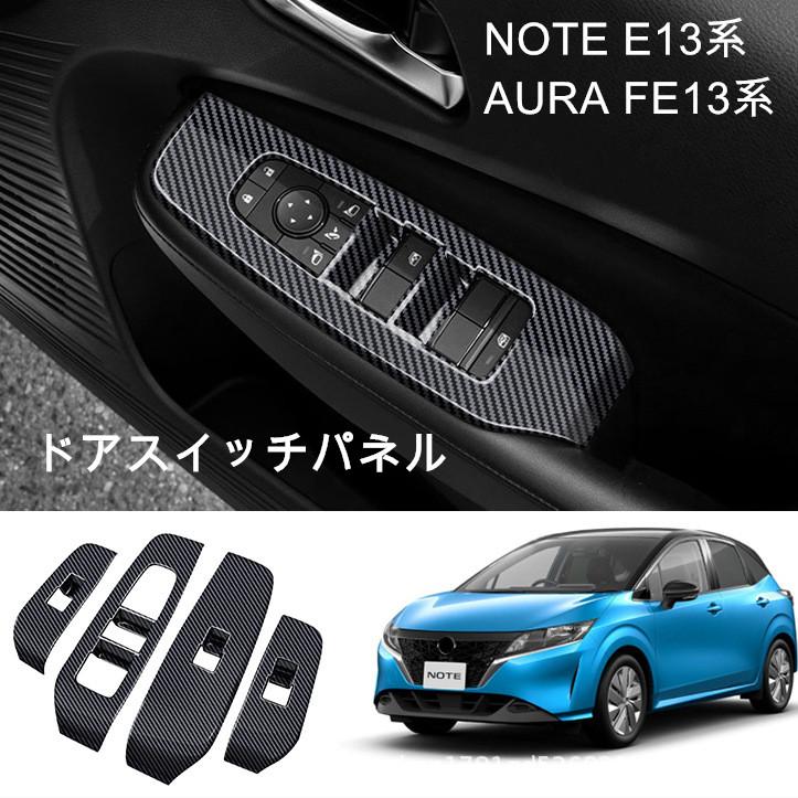 ノート E13 オーラ FE13 e-power aura カスタム パーツ ドアスイッチパネル :fs-6562511919062-1:まのこい商店 - 通販 - Yahoo!ショッピング