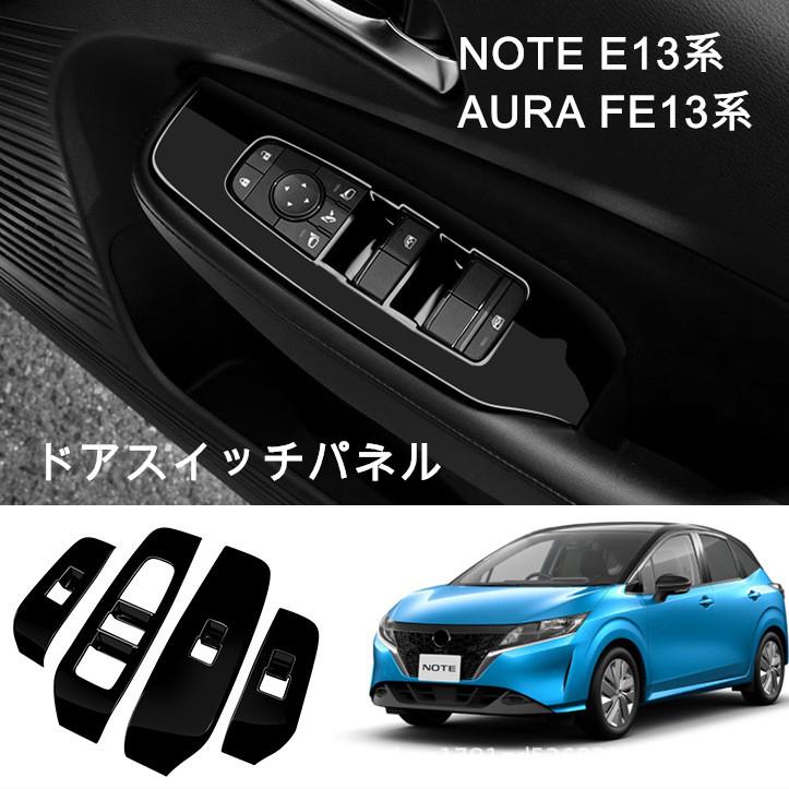 ノート E13 オーラ FE13 e-power aura カスタム パーツ ドアスイッチパネル :fs-6562511919062-2:まのこい商店 - 通販 - Yahoo!ショッピング