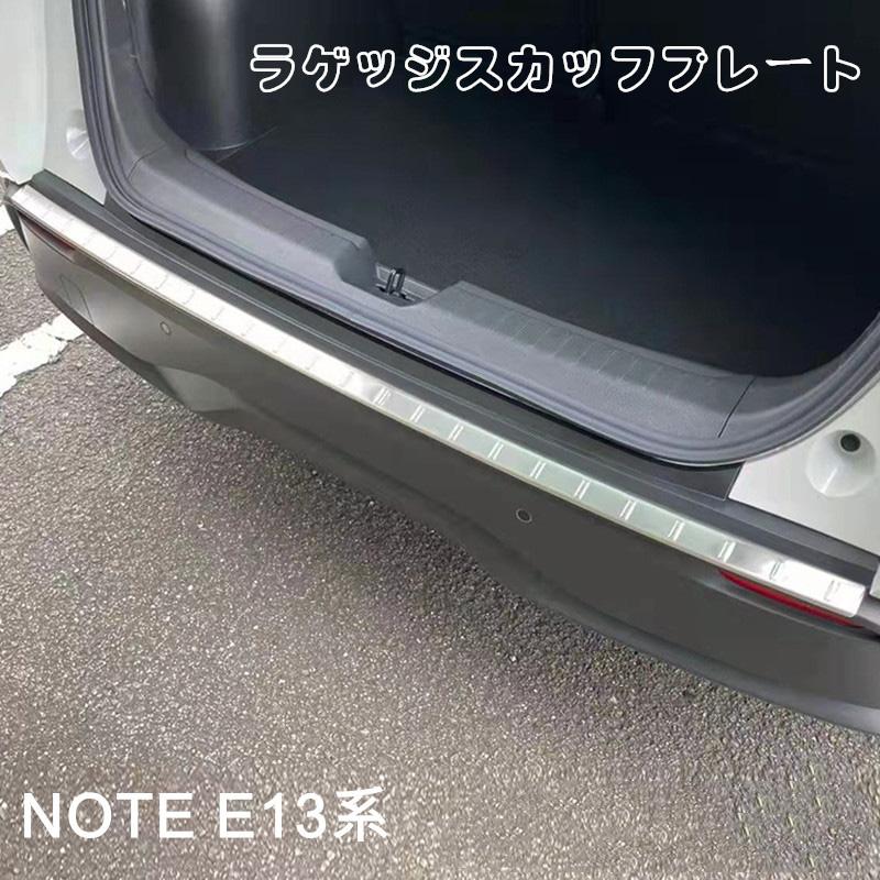 ノート E13 e-power カスタム パーツ ラゲッジスカッフプレート リアバンパーステップガード :hbxtb-6846746742197:まのこい商店 - 通販 - Yahoo!ショッピング