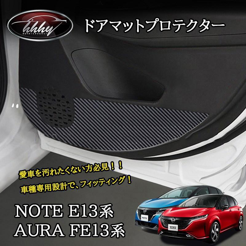 ノート E13 オーラ FE13 e-power aura カスタム パーツ ドアマットプロテクター :tz-6471592402870:まのこい商店 - 通販 - Yahoo!ショッピング