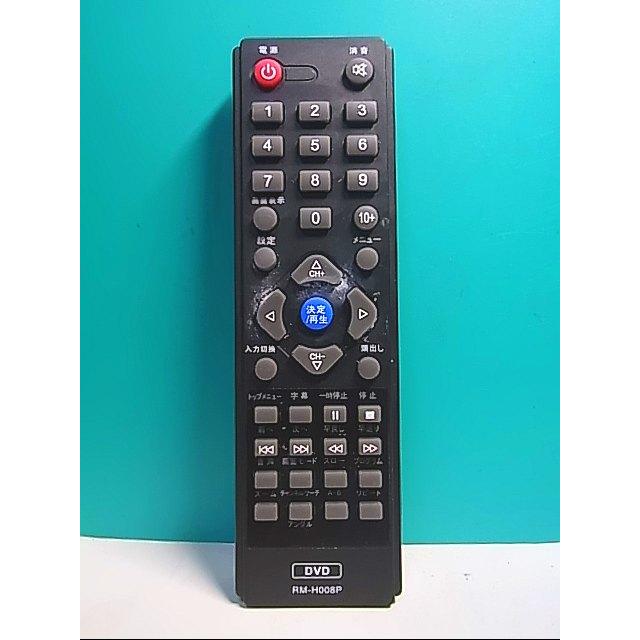 S133-337★メーカー不明★DVDリモコン★RM-H008P★即日発送！保証付！即決！ : マコトサービス - 通販 - Yahoo!ショッピング