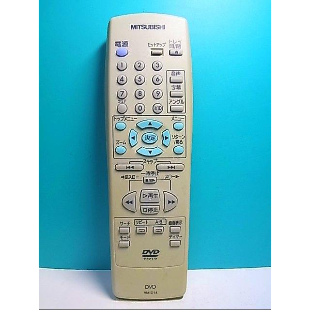 S134-138★三菱 MITSUBISHI★DVDリモコン★RM-D14★即日発送！保証付！即決！ : マコトサービス - 通販 - Yahoo!ショッピング