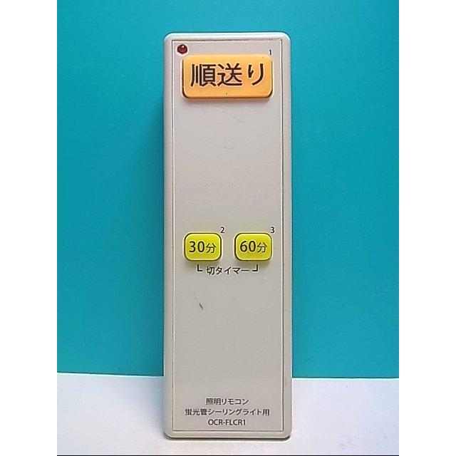 S140-123★OHM★照明リモコン★OCR-FLCR1★蓋無 即日発送！保証付！即決！ : マコトサービス - 通販 - Yahoo!ショッピング