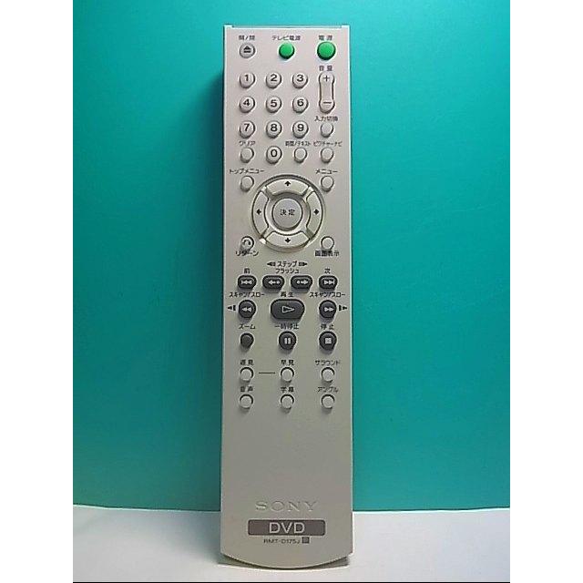 S147-692★ソニー SONY★DVDリモコン★RMT-D175J★即日発送！保証付！即決！ : マコトサービス - 通販 - Yahoo!ショッピング