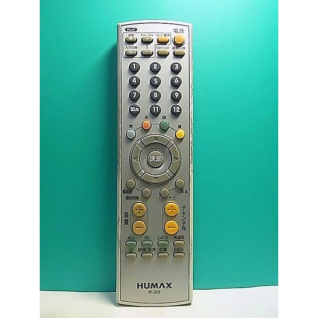 S153-817★HUMAX★テレビリモコン★R-J03★即日発送！保証付！即決！ : s153-817 : マコトサービス - 通販 - Yahoo!ショッピング