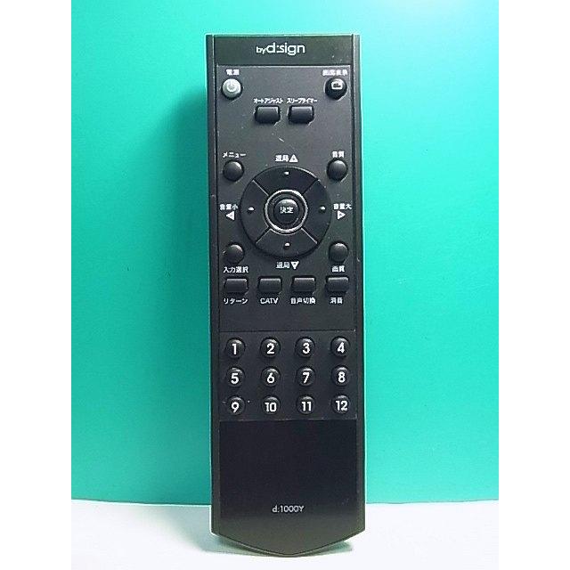 S154-507★バイデザイン by d:sign★テレビリモコン★d:1000Y★即日発送！保証付！即決！ : マコトサービス - 通販 ...