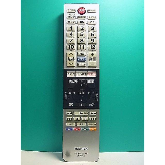 S156-034★東芝 TOSHIBA★デジタルテレビリモコン★CT-90466★即日発送！保証付！即決！ : マコトサービス - 通販 - Yahoo!ショッピング