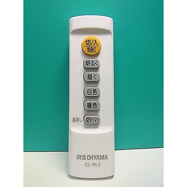 S160-321★アイリスオーヤマ★照明リモコン★CL-RL2★即日発送！保証付！即決！ : マコトサービス - 通販 - Yahoo!ショッピング