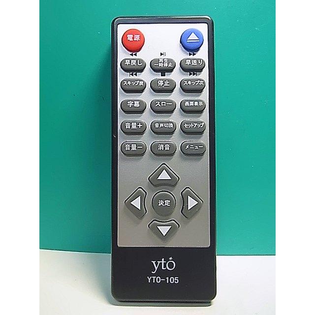 S161-408★YTO★DVDリモコン★YTO-105★即日発送！保証付！即決！ : マコトサービス - 通販 - Yahoo!ショッピング