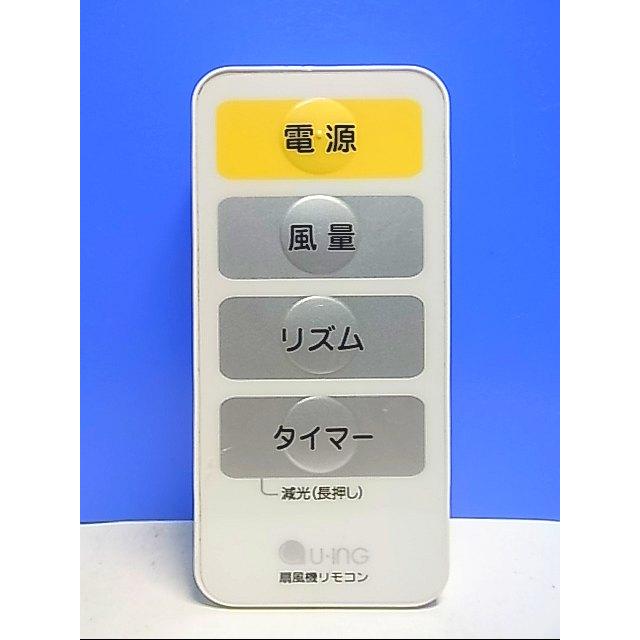 T132-681★U・ING★扇風機リモコン★型番不明★即日発送！保証付！即決！ : マコトサービス - 通販 - Yahoo!ショッピング